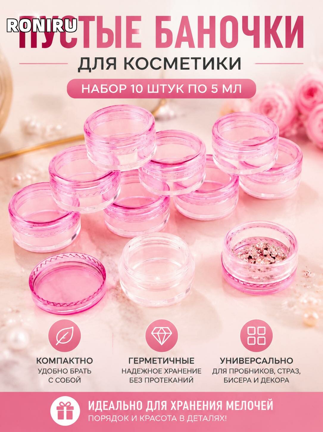 Пустые баночки для косметики 5 мл набор 10 шт светло-розовые — хранение пробников, страз, бисера и декоративных элементов