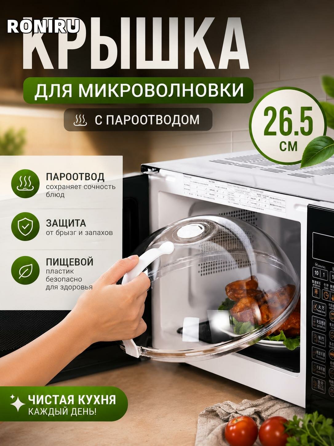 Крышка для микроволновки 26.5 см с пароотводом, защита от брызг и запахов, из пищевого пластика для чистой кухни