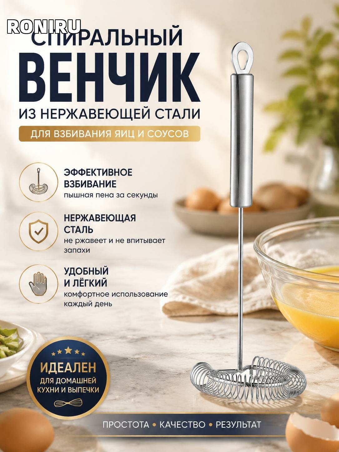 Спиральный венчик из нержавеющей стали для взбивания яиц и соусов — ручной венчик для домашней кухни и выпечки