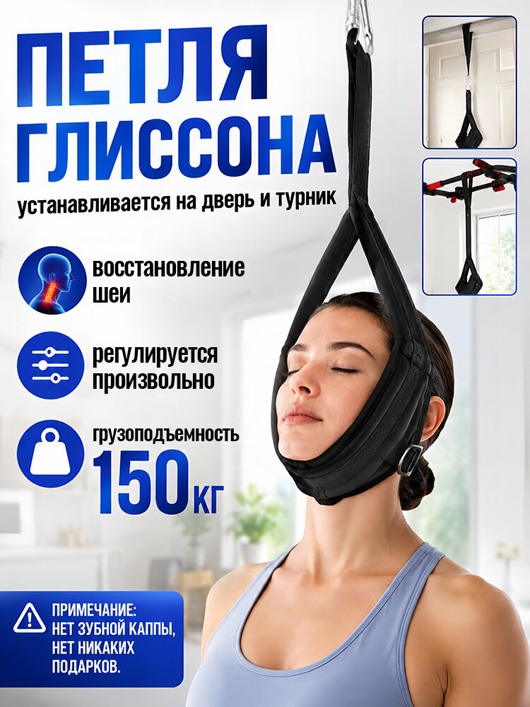 Петля Глиссона с креплением - Тренажер для шеи и вытяжения позвоночника (до 180 кг)