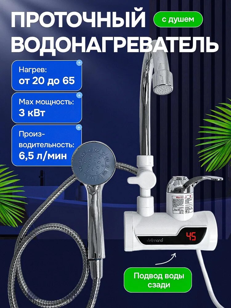 Водонагреватель проточный электрический с душем/ Cмеситель с водонагревателем для дачи и домаВодонагреватель с душем