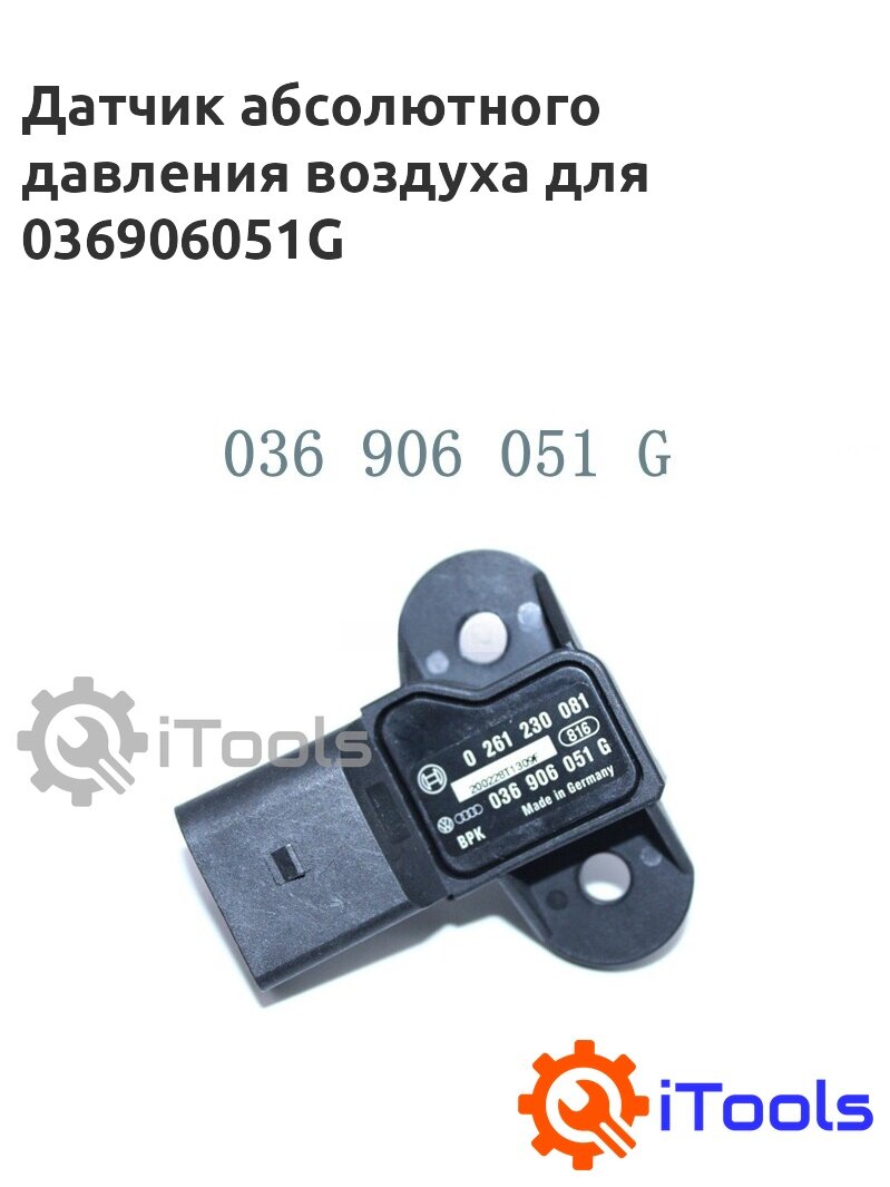Датчик абсолютного давления воздуха для 036906051G