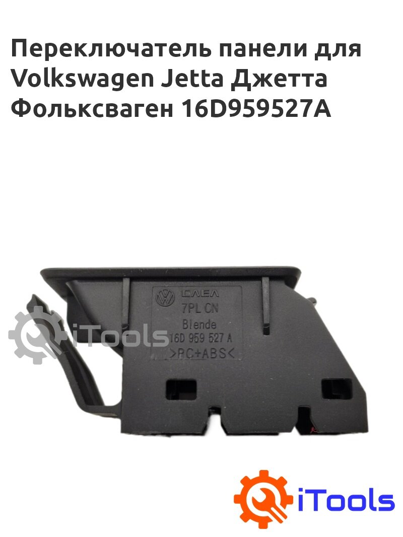 Переключатель панели для Volkswagen Jetta Джетта Фольксваген 16D959527A