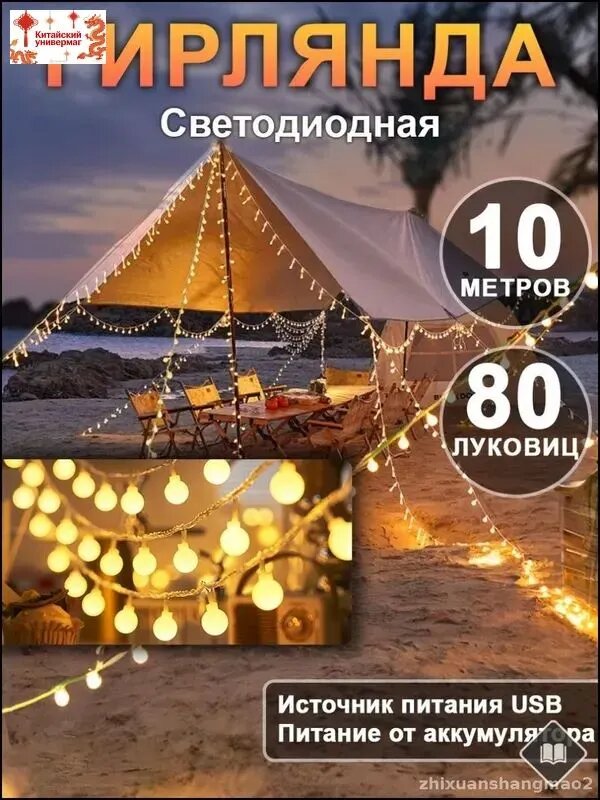 Электрогирлянда уличная 80 ламп, 10 м, питание От порта USB, 1 шт