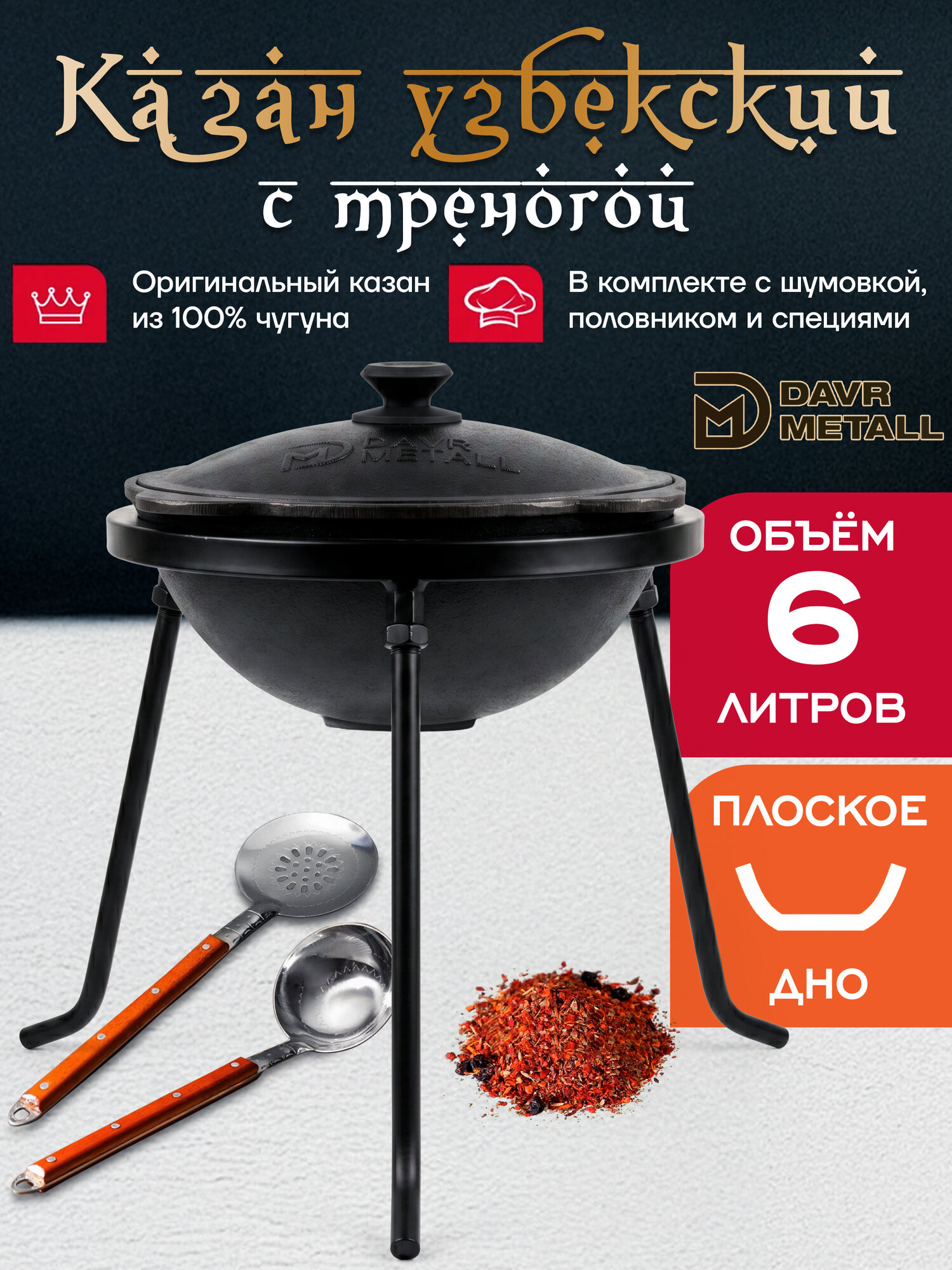 Казан с треногой 6 л (плоское дно) чугунный узбекский с крышкой с шумовкой, половником и специями