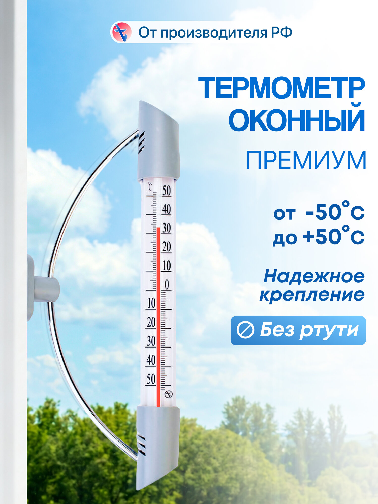Термометр оконный уличный на липучке и шурупах безртутный