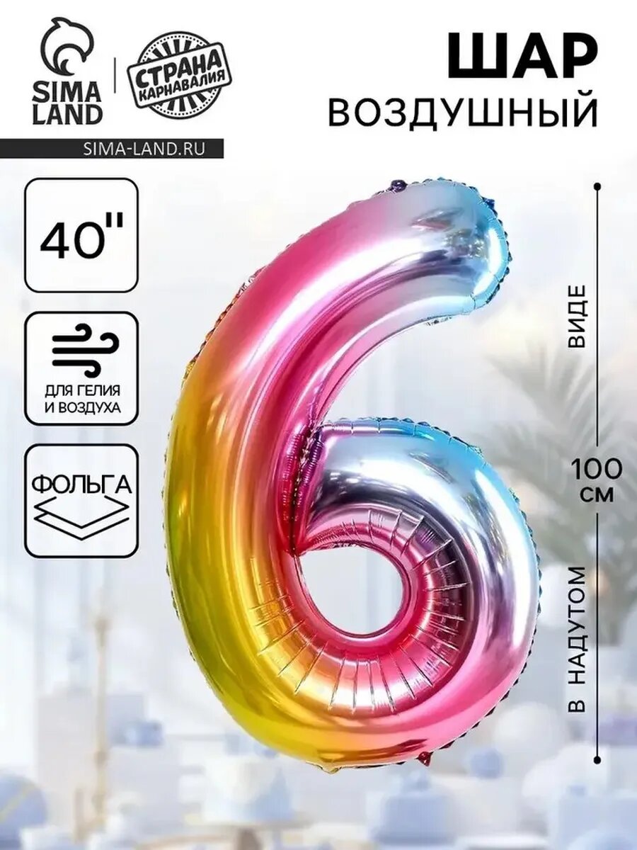 Радужная цифра 6 — воздушный фольгированный шар 40 дюймов