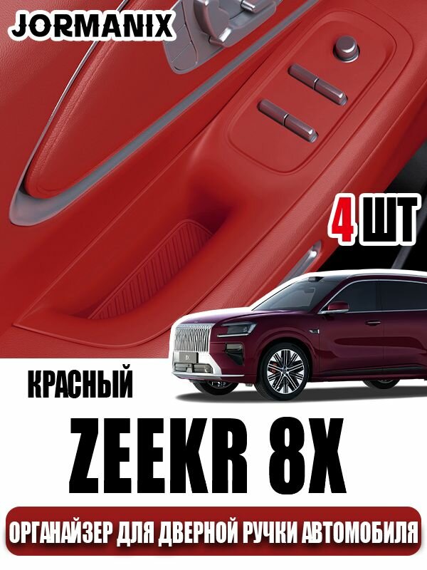 Zeekr 8x Органайзер для дверной ручки автомобиля, zeekr 8x аксессуары