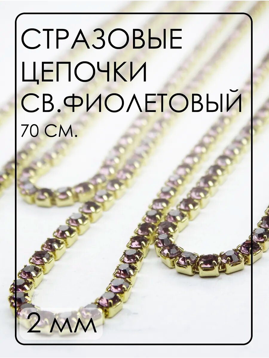 Стразовые цепочки (ленты) 2 мм, 70 см/упак.