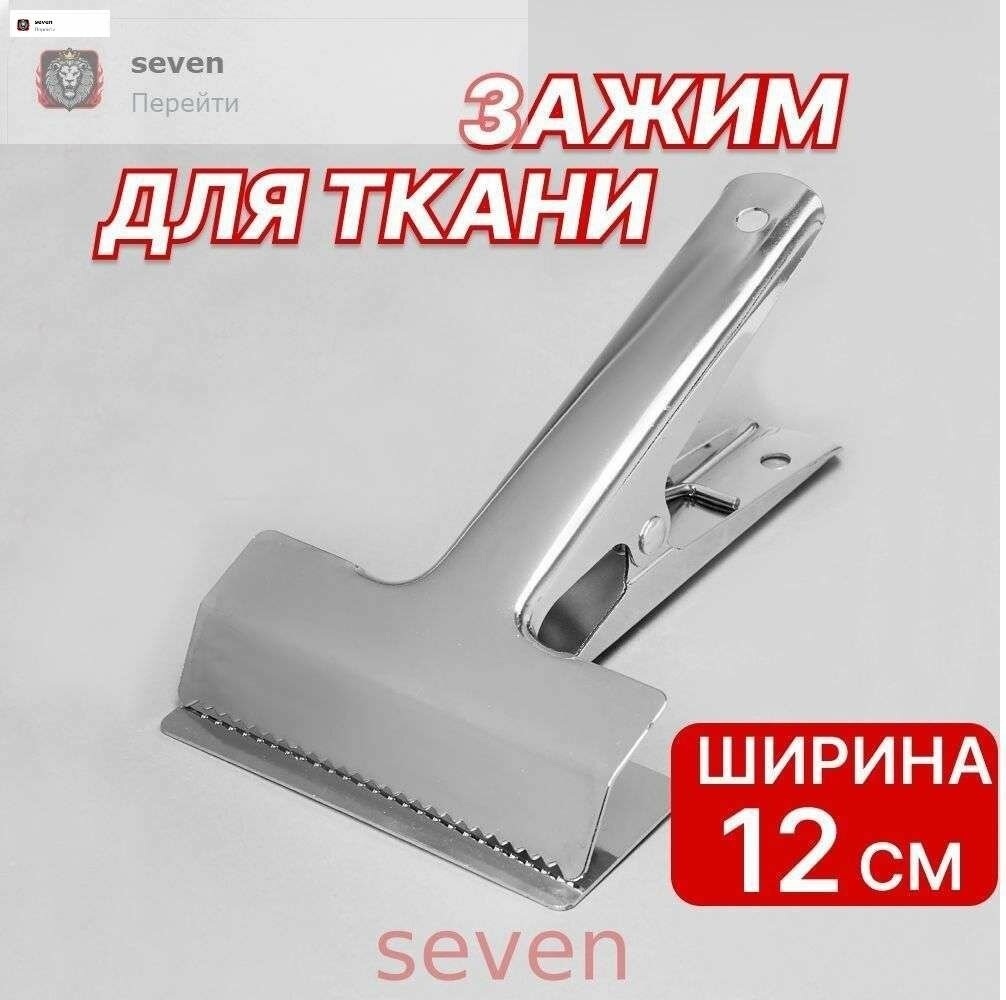 F sbbrsdbvvtsrtnrwnsdrtstntrnsnt是vset我vff让她还特别他Зажим для ткани 12 см — фото 1