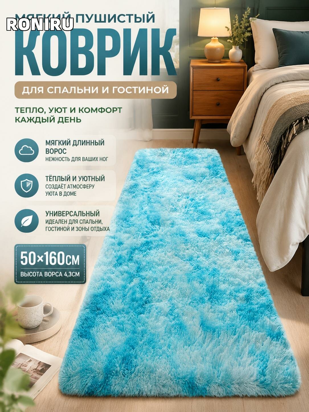 Мягкий пушистый коврик с длинным ворсом для спальни и гостиной — тёплый уютный коврик для ног и зоны отдыха в доме