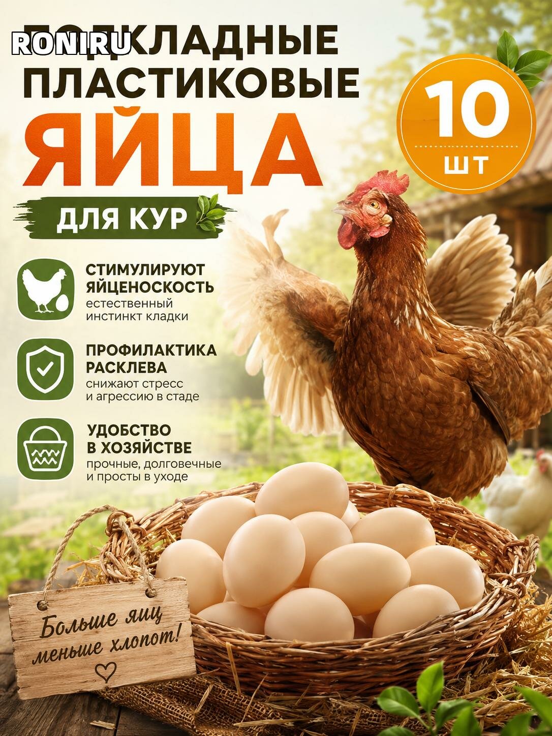Подкладные пластиковые яйца для кур 10 шт — стимуляция яйценоскости, профилактика расклева и удобство в хозяйстве