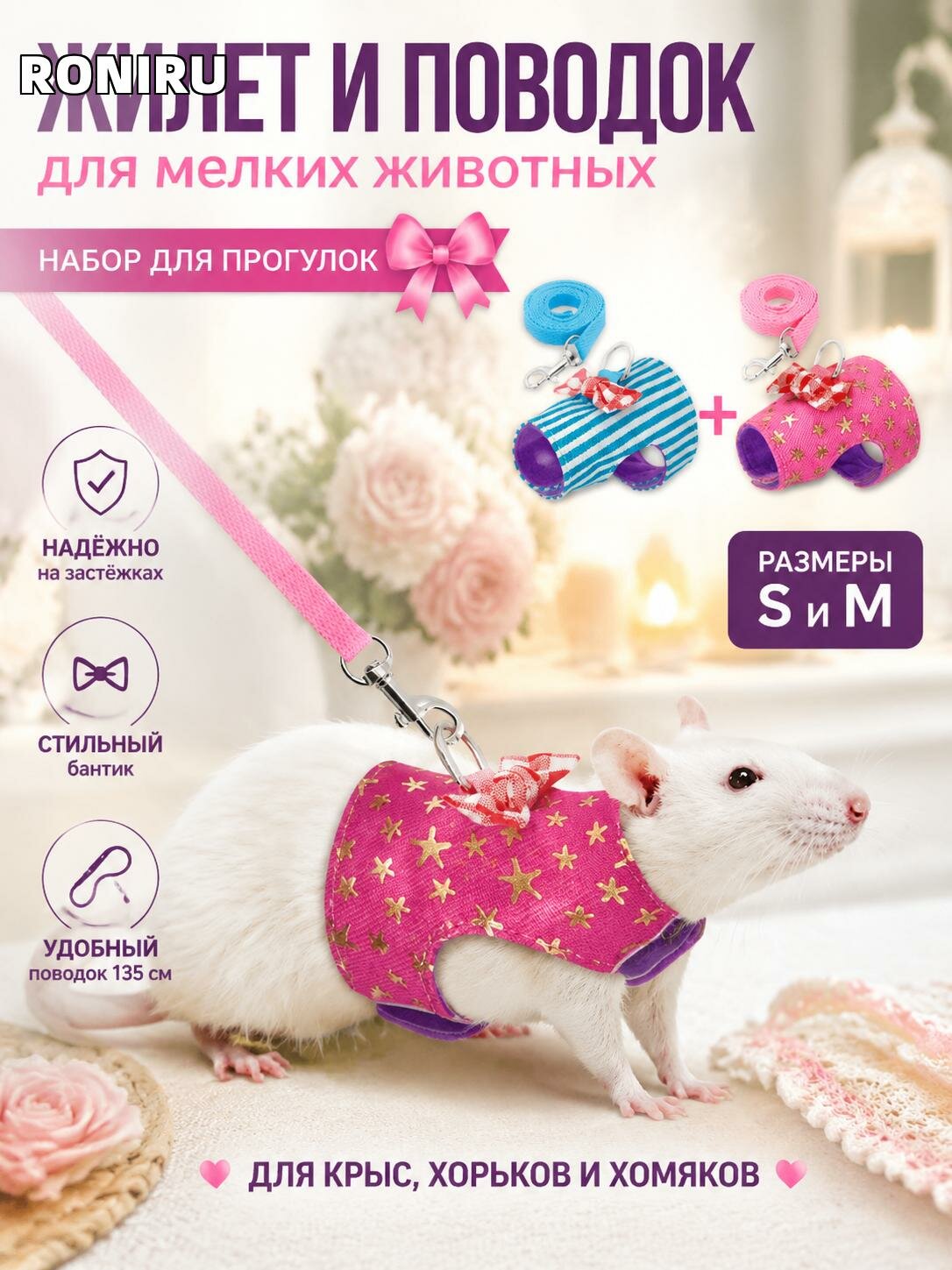 Жилет и поводок для мелких животных с бантом, набор для прогулок крыс, хорьков и хомячков, 135 см, со застежками