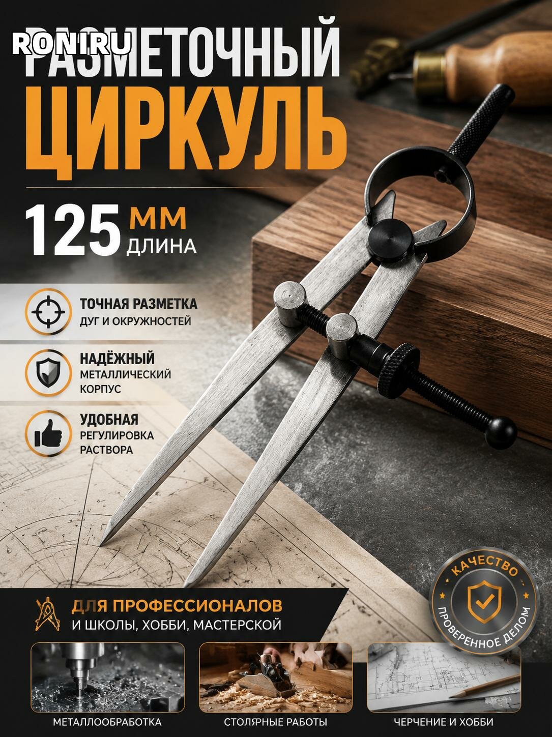 Разметочный циркуль 125 мм для точных дуг и окружностей — для черчения, столярных и металлообработки, школы и хобби
