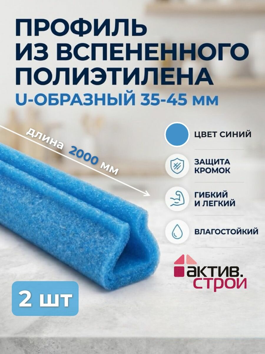 Защитный профиль для торцов из вспененного полиэтилена 2шт