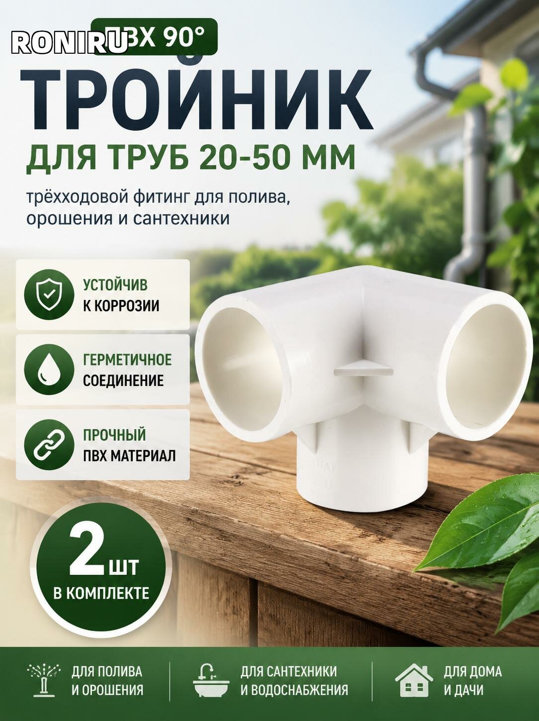 Тройник ПВХ 90 для труб 20-50 мм, трёхходовой фитинг для полива, орошения и сантехники, коррозионностойкий комплект 2 шт