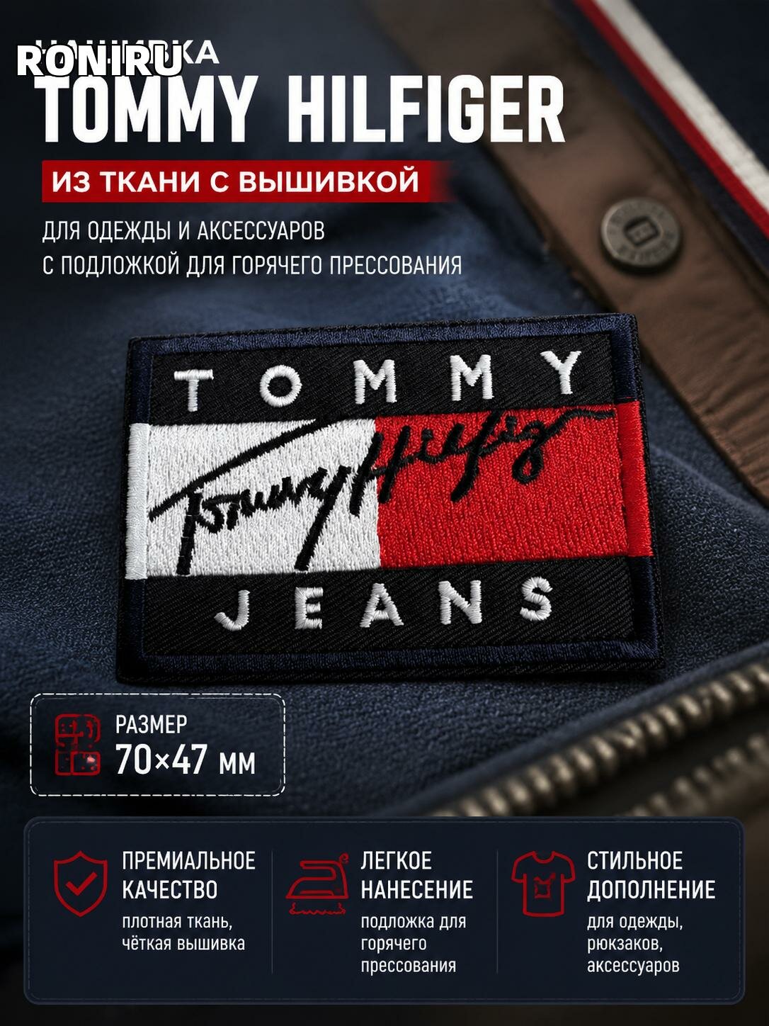 Нашивка Tommy Hilfiger из ткани с вышивкой для одежды, аксессуаров — с подложкой для горячего прессования, 70×47 мм