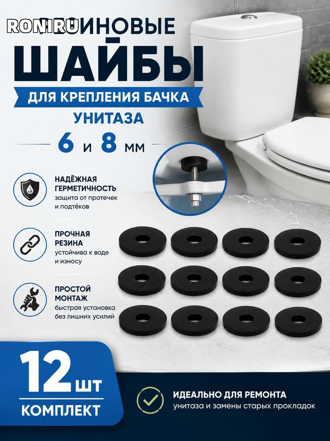 Резиновые шайбы для крепления бачка унитаза 6 и 8 мм — герметичные прокладки от протечек, комплект 12 шт для ремонта