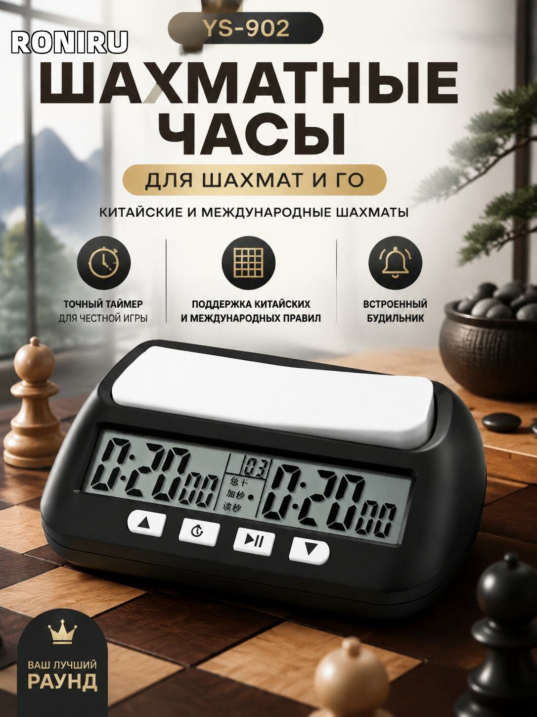Шахматные часы YS-902 — таймер для шахмат и го с поддержкой китайских и международных шахмат и будильником Black