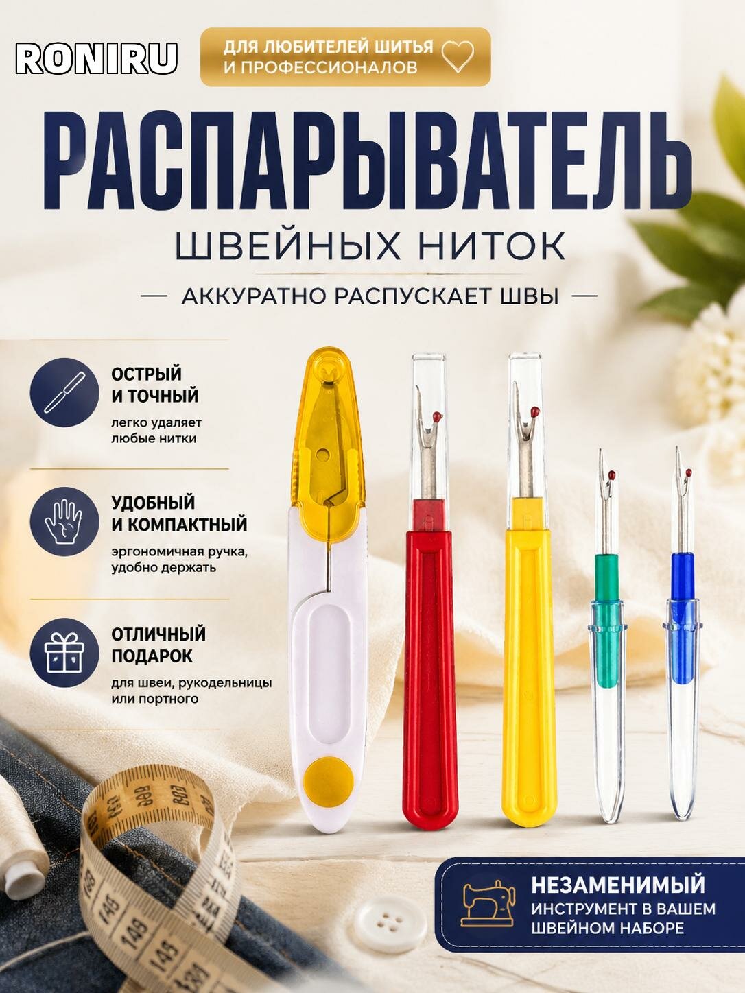 Распарыватель швейных ниток для аккуратного распускания швов — компактный инструмент для шитья, подарок