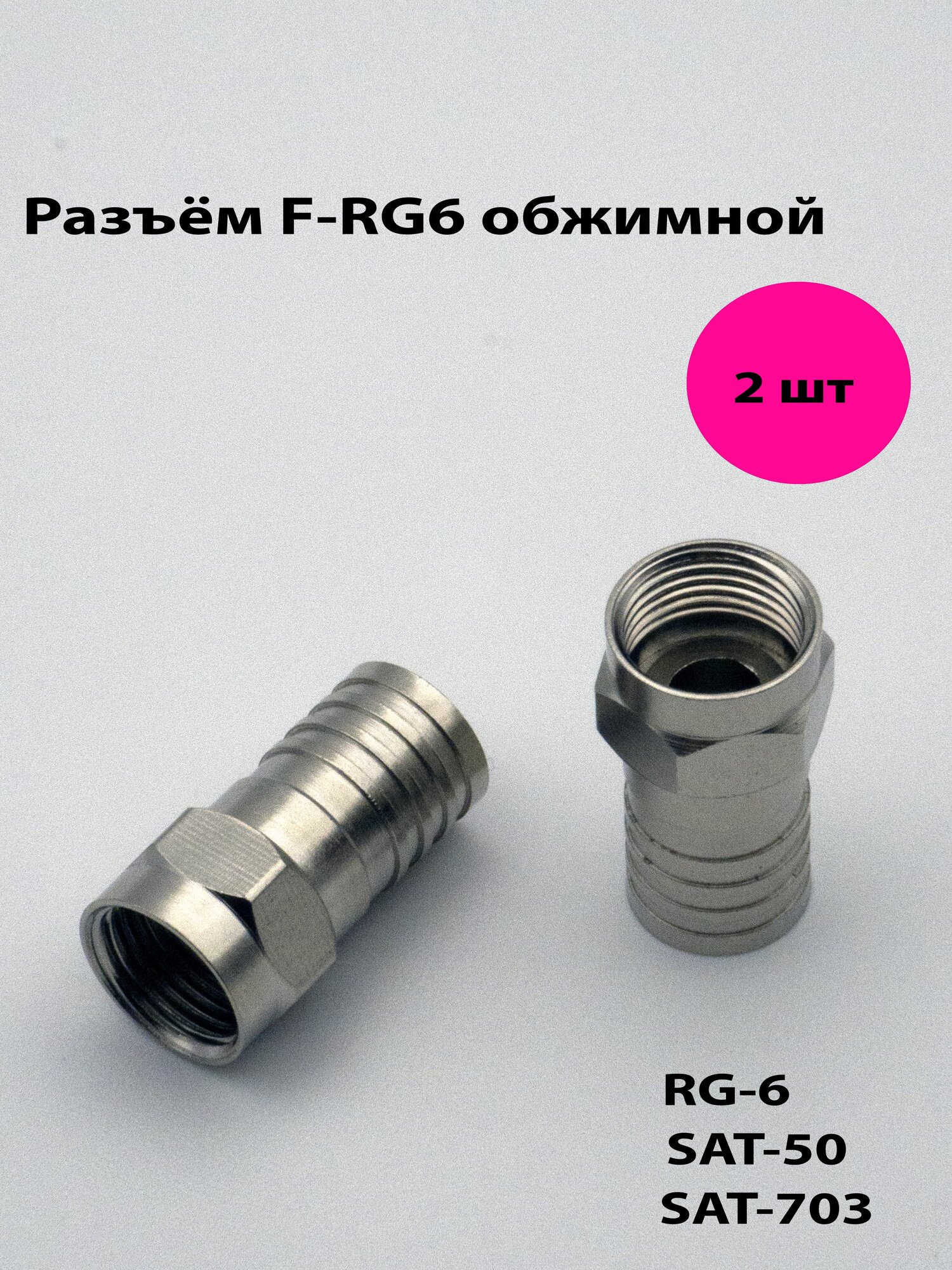 Разъем F-RG6 обжимной TVBS 2 шт