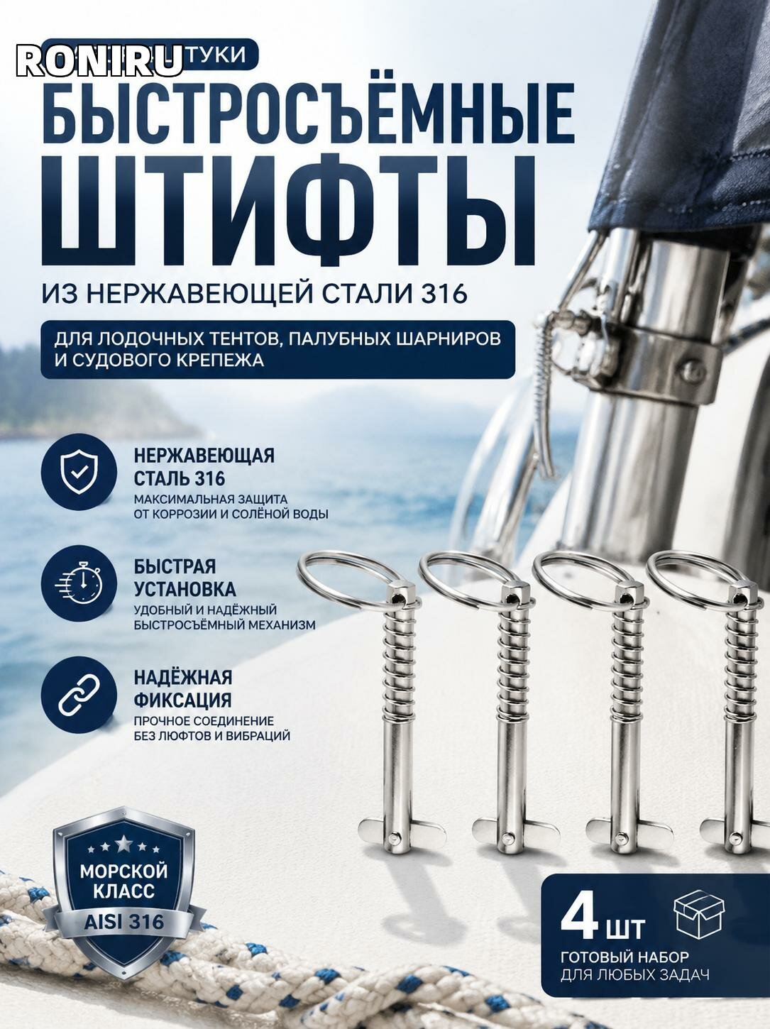 Набор 4 быстросъёмных штифтов из нержавеющей стали 316 для лодочных тентов, палубных шарниров и судового крепежа