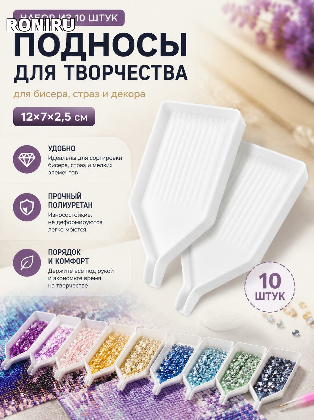 Набор из 10 белых полиуретановых подносов 12x7x2,5 см для хранения бисера и декора — органайзер для алмазной вышивки