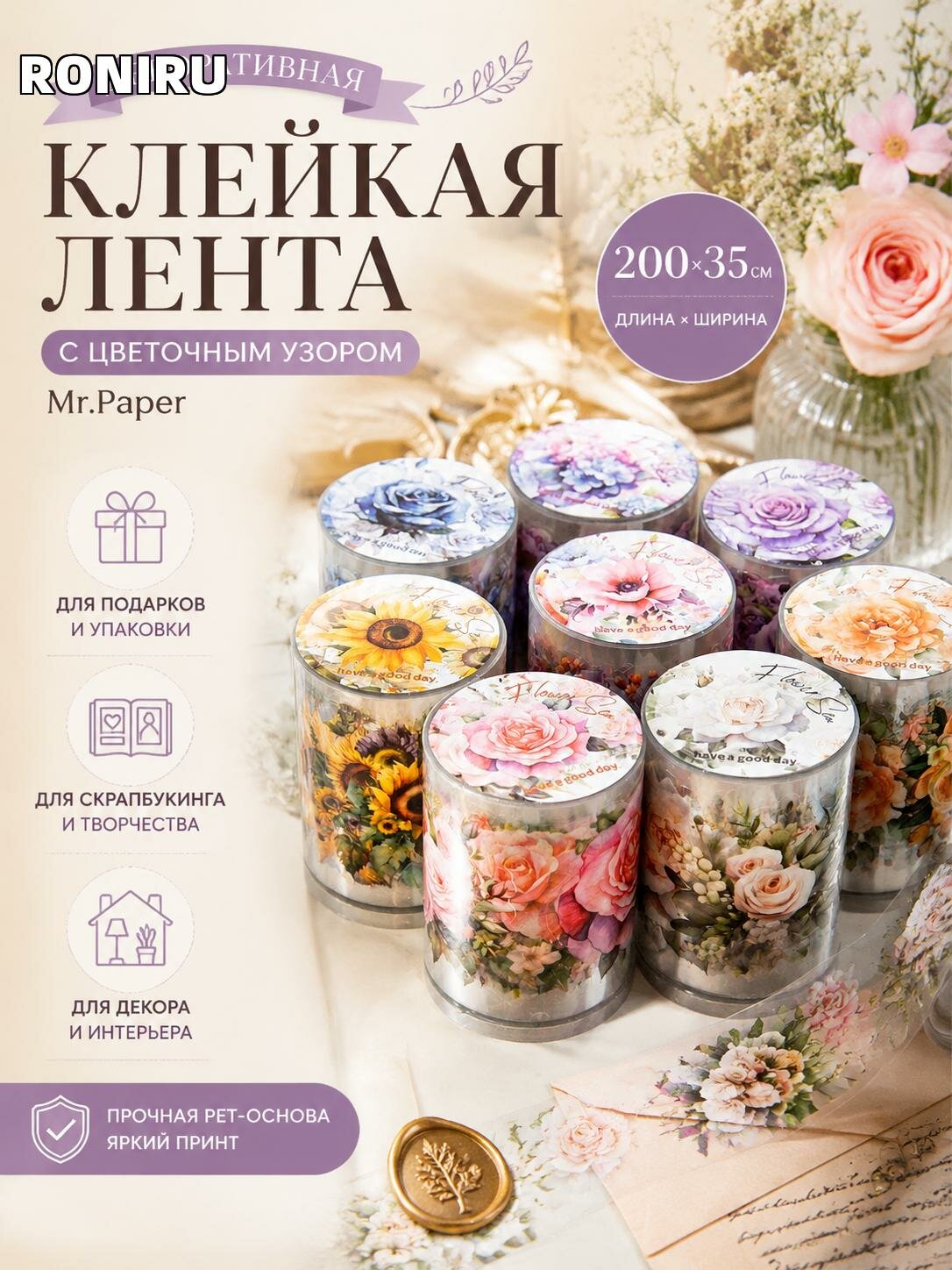 Декоративная клейкая лента Mr.Paper с цветочным узором 200×35 см PET — для скрапбукинга, подарков и декора для дома