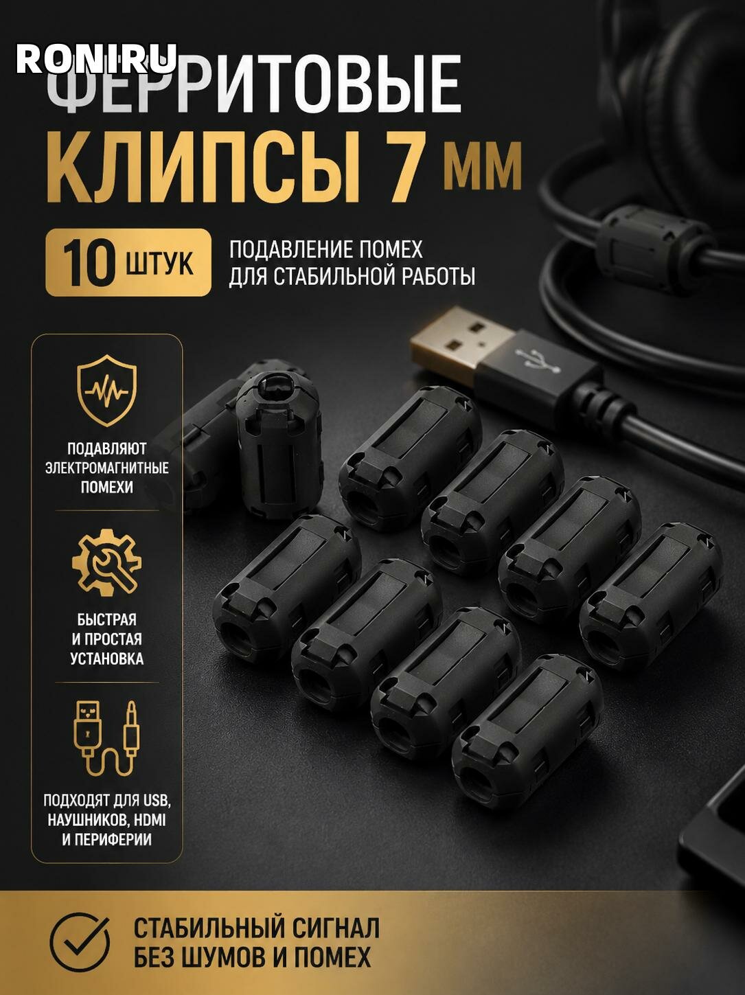 Ферритовые клипсы 7 мм, 10 шт — подавление помех для USB, наушников, HDMI и периферии, быстрая установка, черный