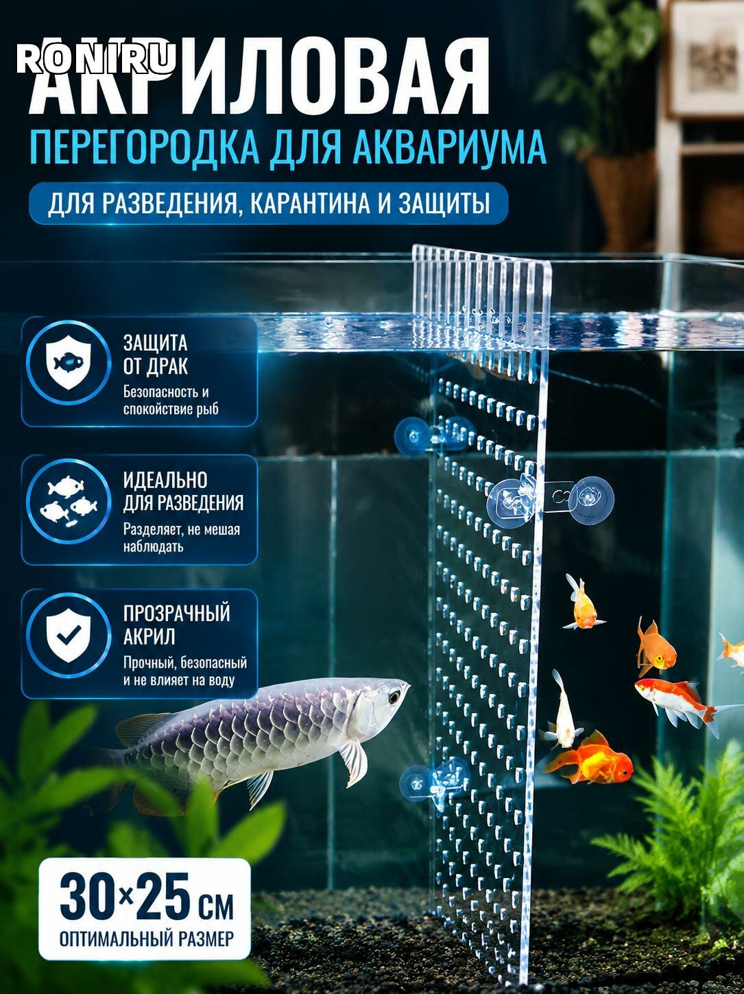 Прозрачная акриловая перегородка для аквариума 30x25 см — разделитель для разведения и карантина, защита от драк