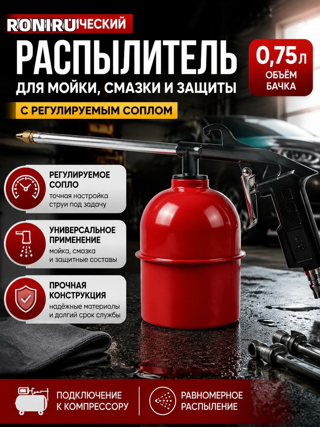 Пневматический распылитель для мойки, смазки и нанесения защитных составов с регулируемым соплом, бачок 0,75 л.