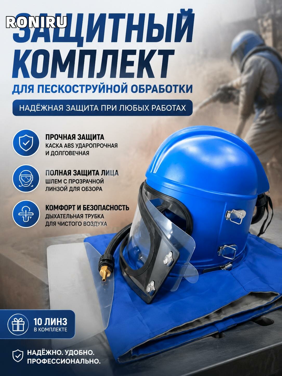 Защитный комплект для пескоструйной обработки: строительная каска ABS с шлемом, жилетом и дыхательной трубкой.