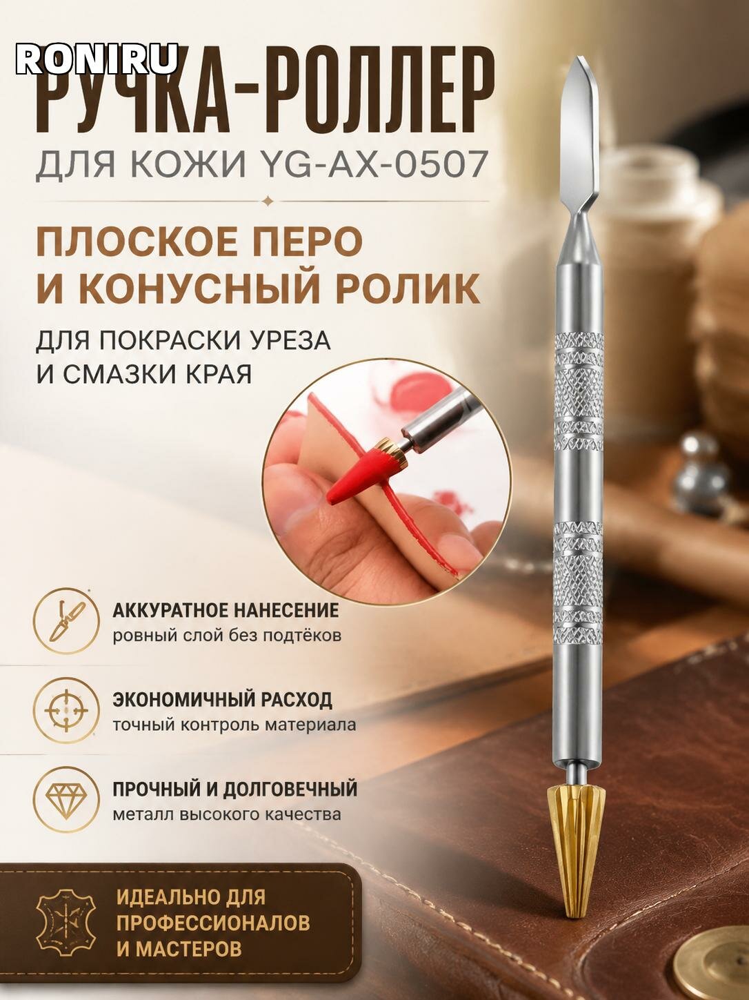 Ручка-роллер для кожи YG-AX-0507 — аппликатор с плоским пером и конусным роликом для покраски уреза и смазки края
