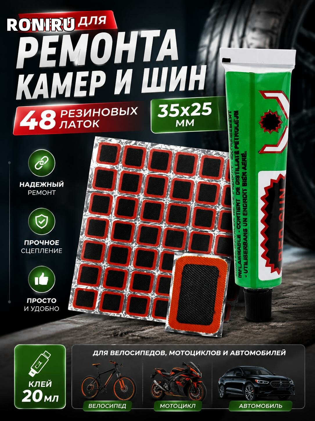 Набор для ремонта камер и шин 48 резиновых латок 35х25 мм с клеем 20 мл — для велосипеда, мотоцикла и автомобиля