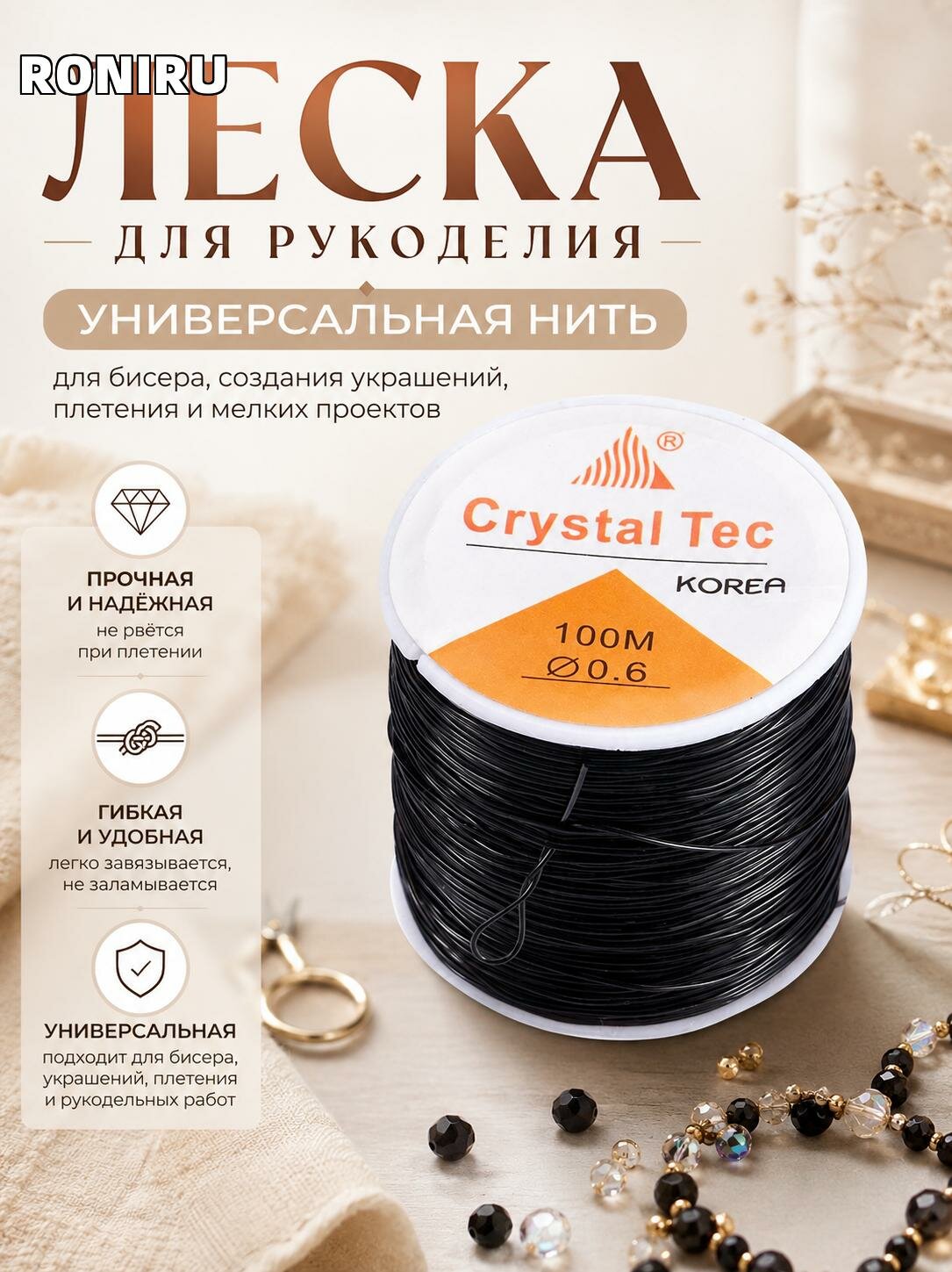 Леска для рукоделия — универсальная нить для бисера, создания украшений, плетения и мелких рукодельных проектов