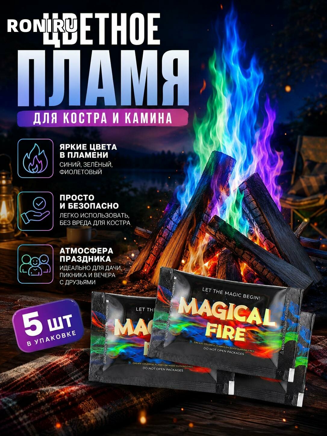 Пакет цветных огней для костра — меняют пламя в синий, зелёный и фиолетовый для дачи, пикника и вечера у костра