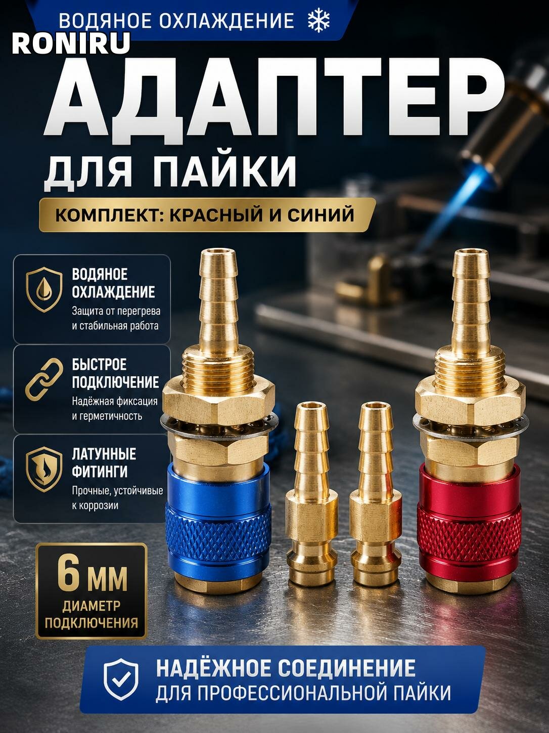 Адаптер для пайки с водяным охлаждением, быстрые разъёмы 6 мм, комплект красный и синий, латунные фитинги в деле