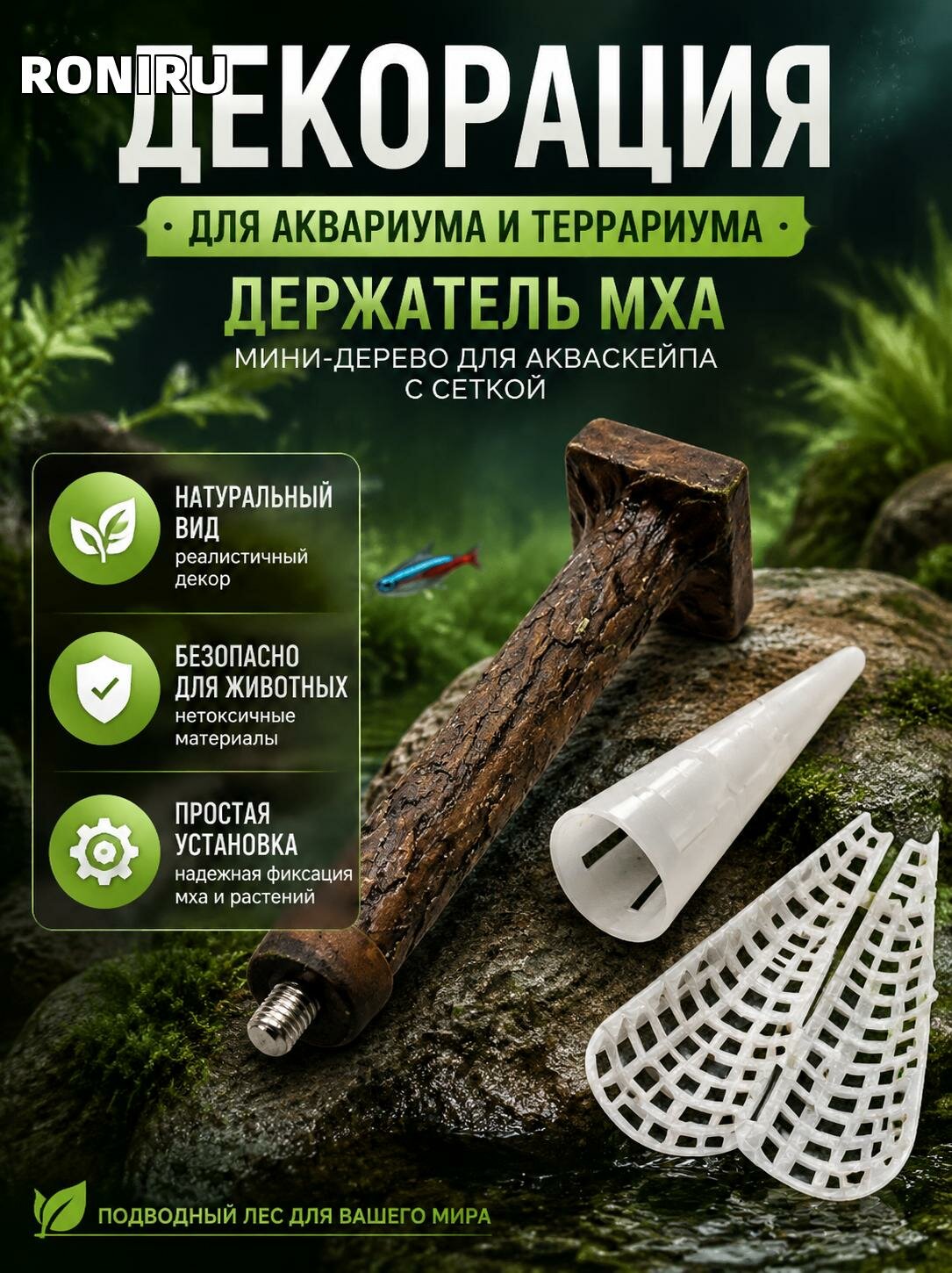 Декорация для аквариума и террариума — держатель мха, мини-дерево для акваскейпа с сеткой, подводный лес для декора