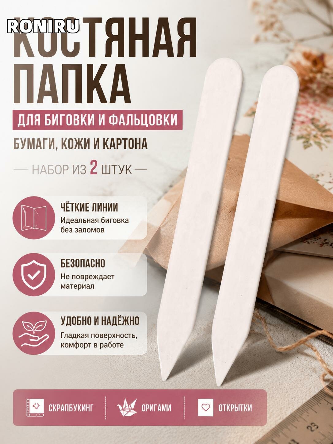 Костяная папка для биговки и фальцовки бумаги, кожи и картона — набор из 2 штук для скрапбукинга оригами и открыток