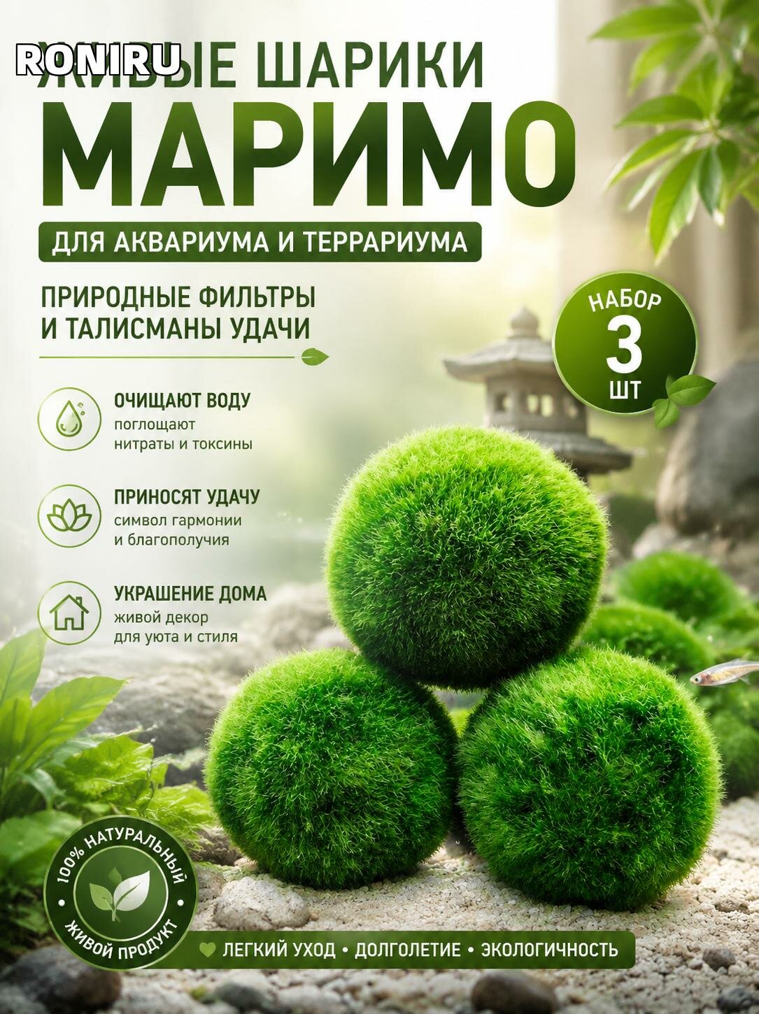 Живые шарики маримо для аквариума и террариума — природные фильтры и талисманы удачи, набор из 3 шт, декор дома