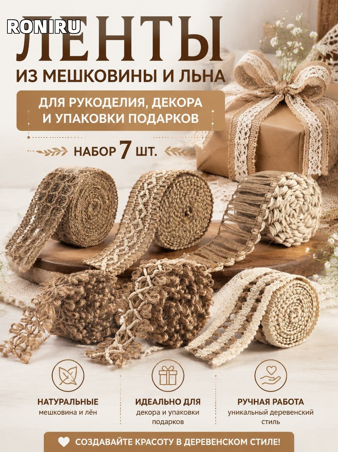 Ленты из мешковины и льна для рукоделия, декора и упаковки подарков, набор 7 шт. деревенский стиль для свадьбы