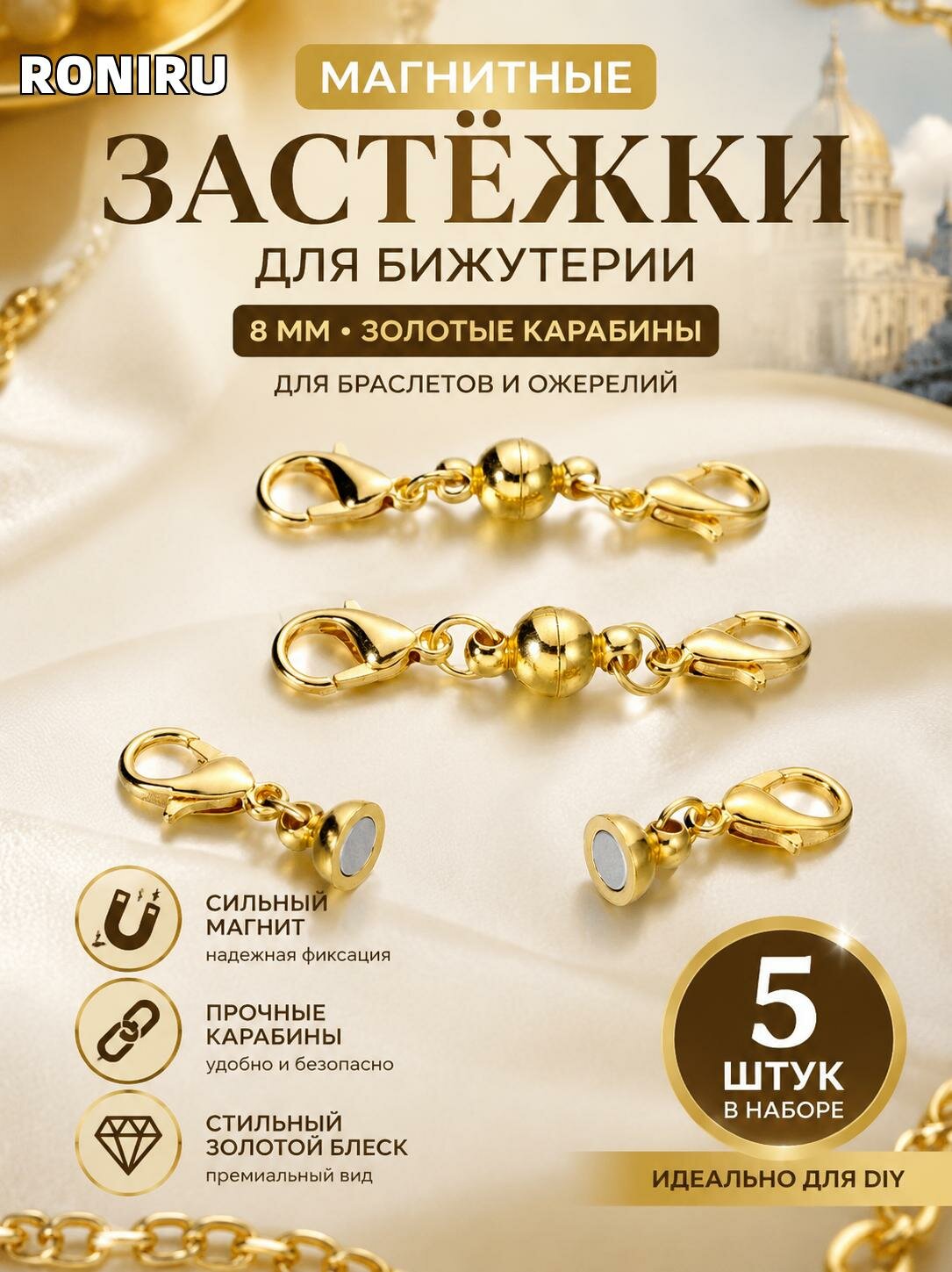 Магнитные застёжки для бижутерии 8 мм, золотые карабины для браслетов и ожерелий — удобные замки DIY, набор 5 шт