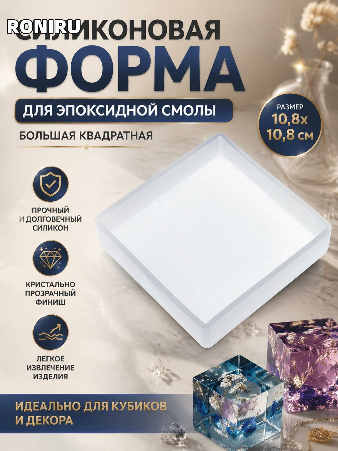 Силиконовая форма для эпоксидной смолы, большая квадратная молд 10,8x10,8 см — для хрустальных кубиков и декора
