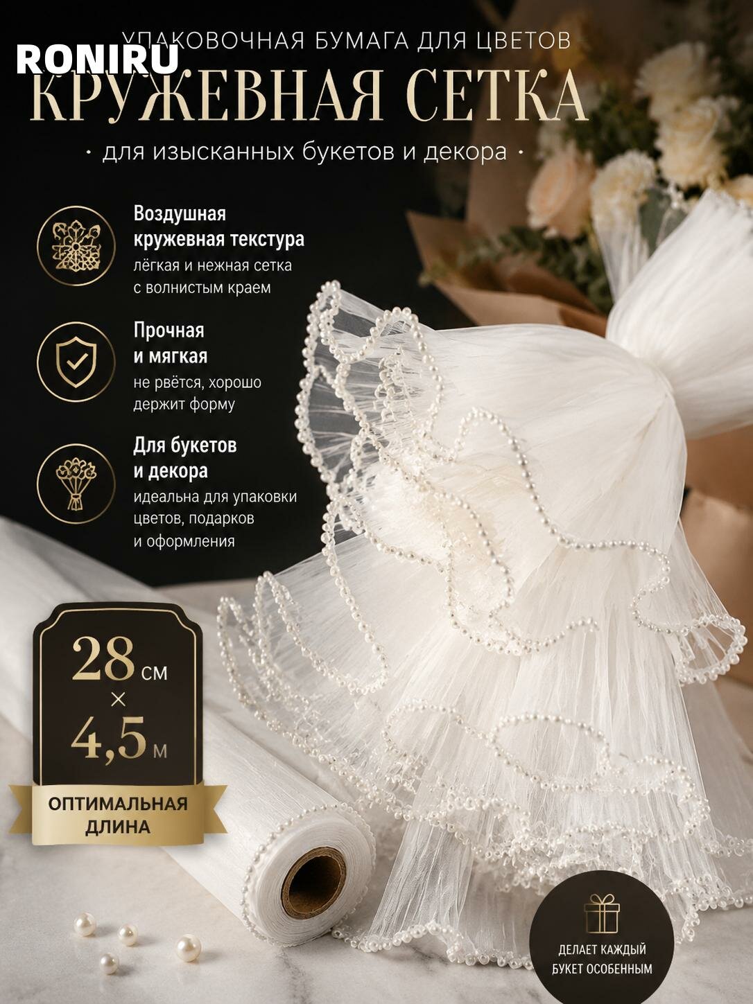 Упаковочная бумага для цветов 28 см x 4,5 м — кружевная сетка из волнистой пряжи для обёртки букетов, для декора