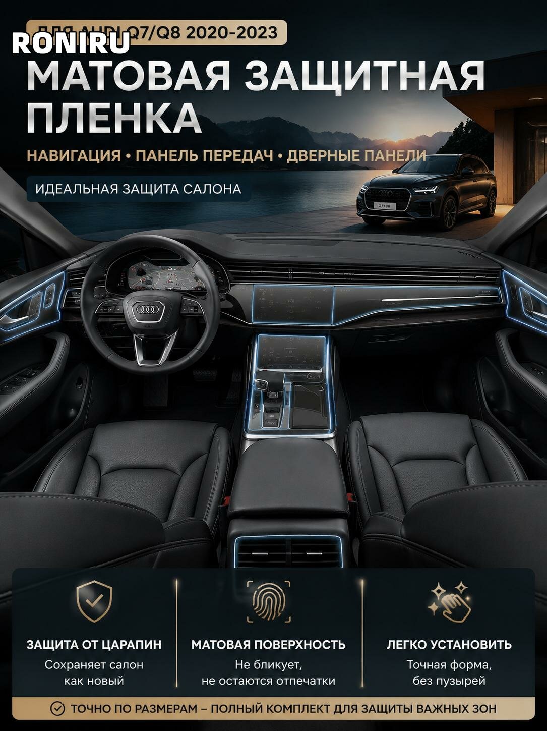 Матовая защитная пленка для Audi Q7/Q8 2020-2023 — экраны навигации, панель переключения передач и дверные панели