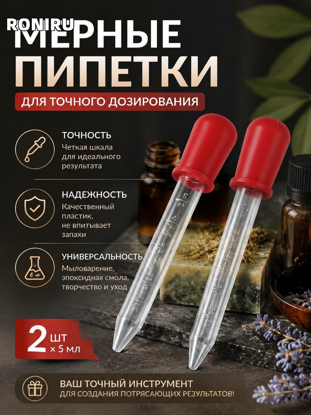 Мерные пипетки для точного дозирования — для мыловарения, эпоксидной смолы, творчества, красные, 2 шт