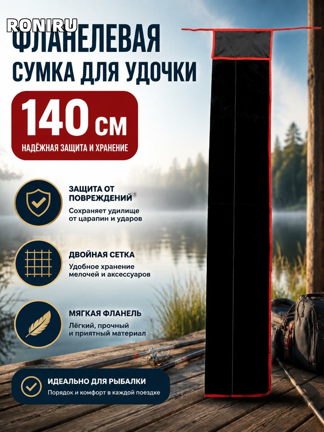 Фланелевая сумка для удочки 140 см — защитный чехол с двойной сеткой для хранения и переноски удилищ на рыбалке