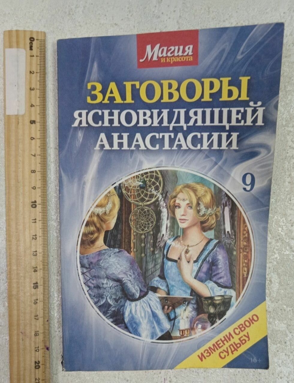 Заговоры Ясновидещей Анастосии. Том 9