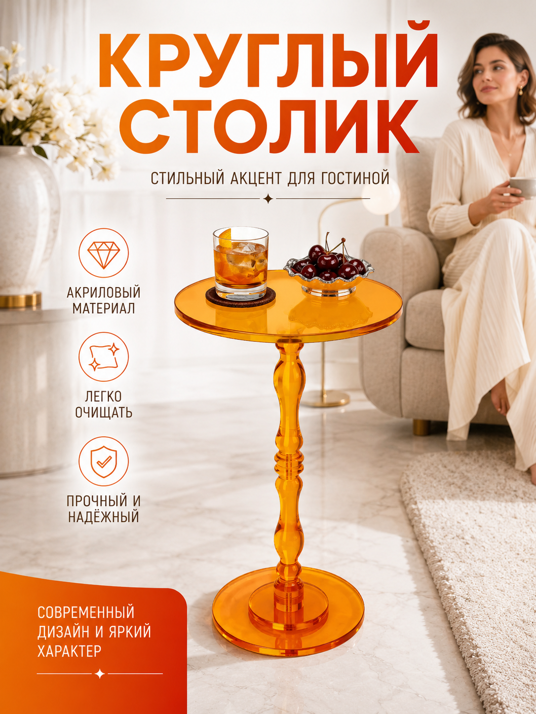 Круглый акриловый столик винтажного стиля с устойчивым основанием, стильный элемент интерьера для квартиры и дачи, предназначен для хранения книг, напитков и различных декоративных аксессуаров