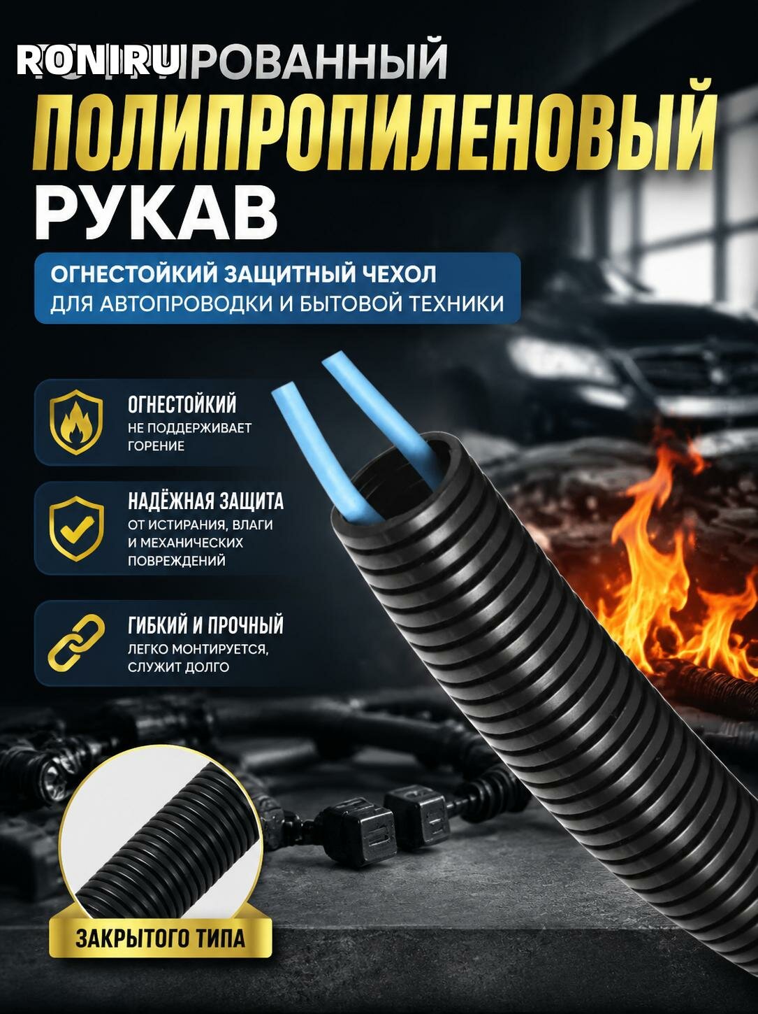 Гофрированный полипропиленовый рукав — огнестойкий защитный чехол для автомобильной проводки и бытовой техники